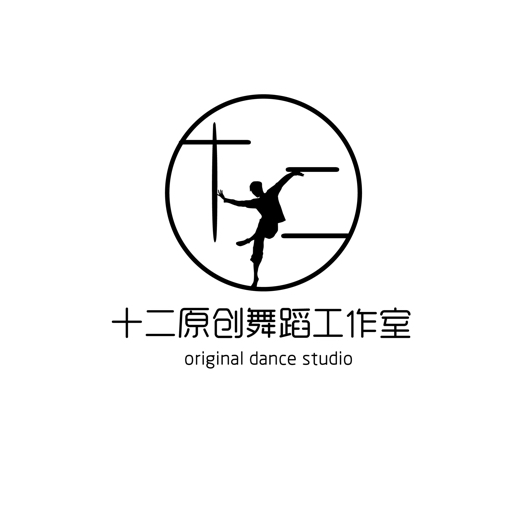十二原创舞蹈工作室 