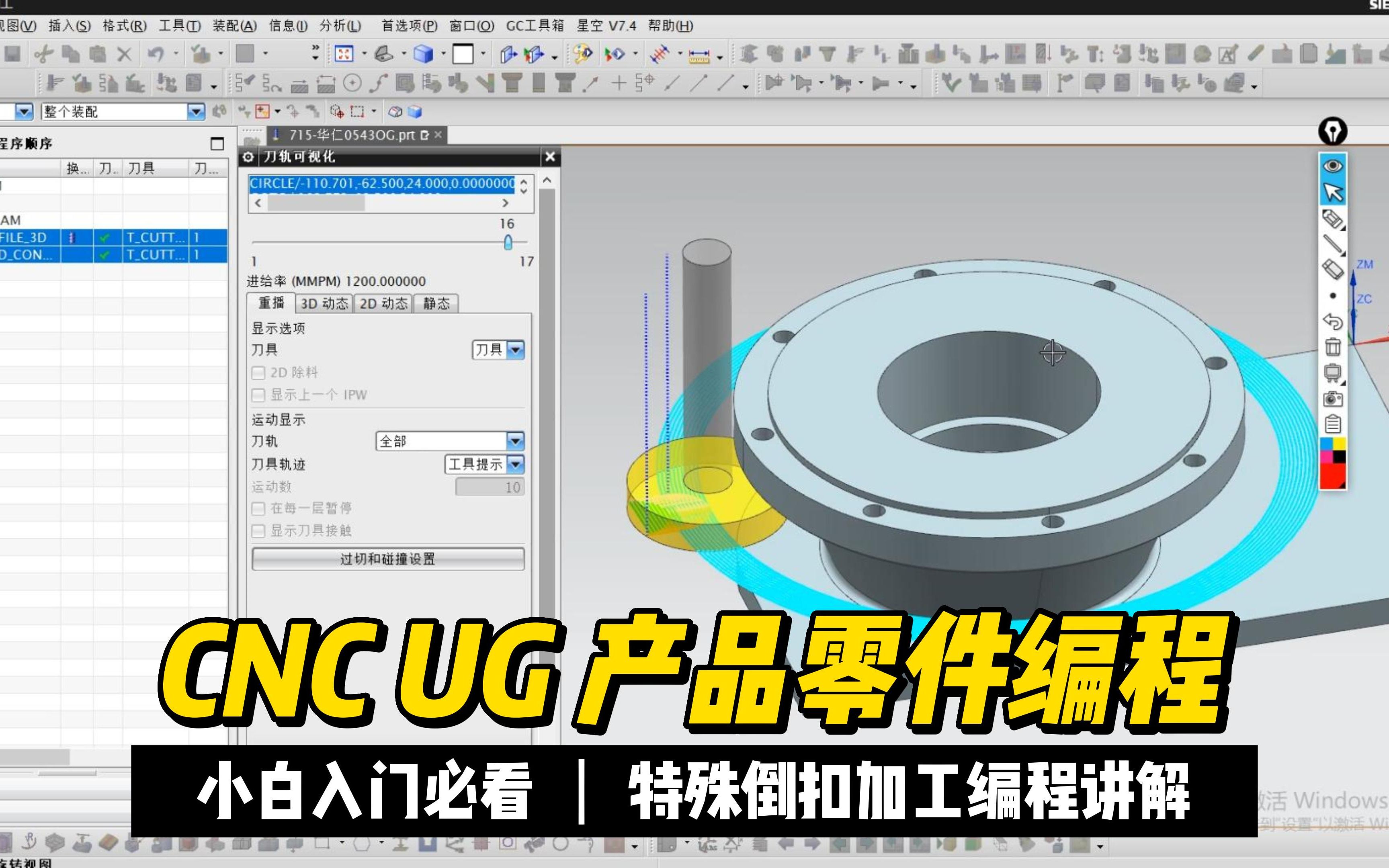 【CNC UG 产品零件编程】特殊刀路T刀加工 实战讲解!