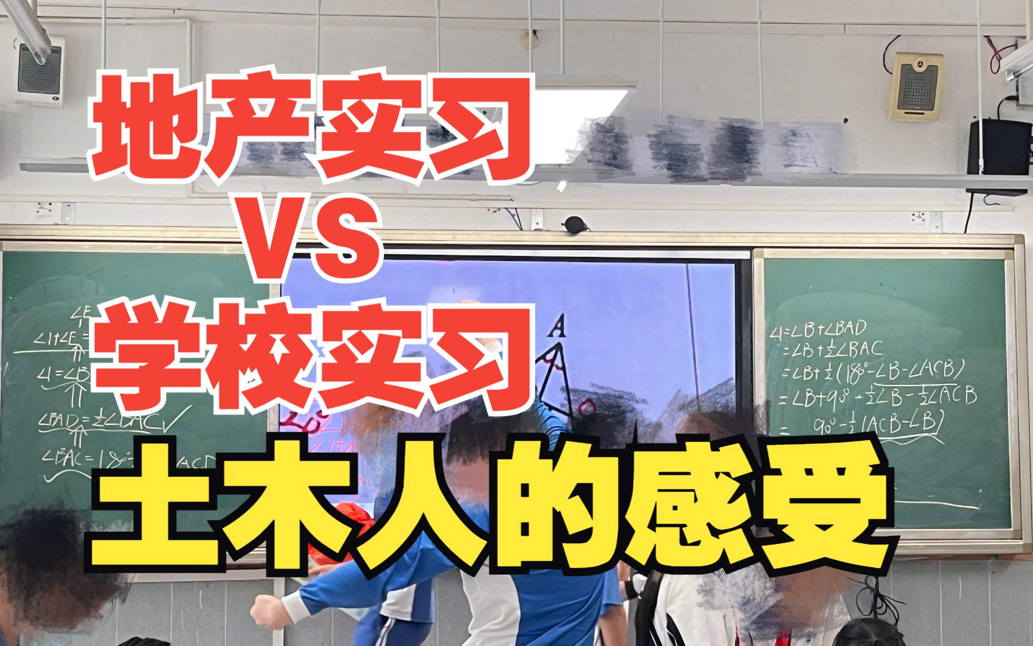 【亲身体会】地产实习一个月VS中学实习一个月