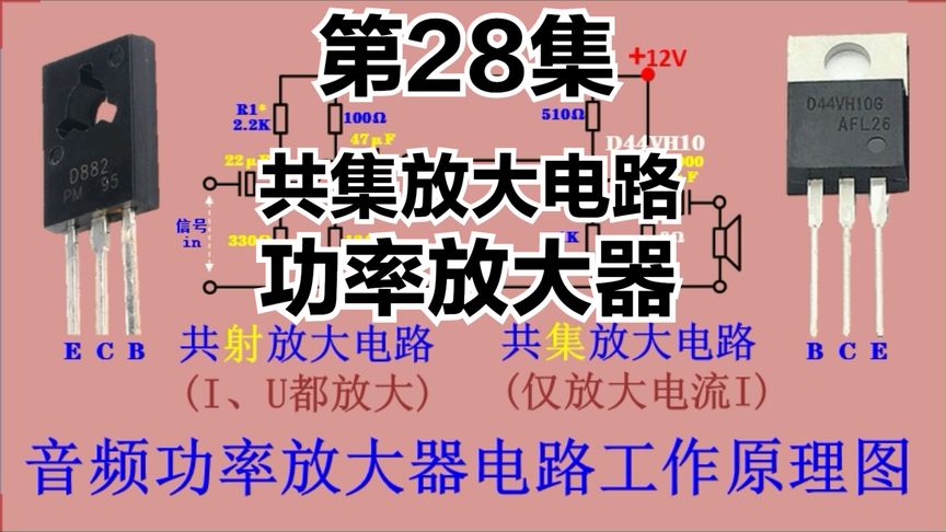28-共集电极放大电路原理+共射、共集放大电路综合应用功率放大器