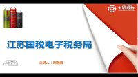 江苏省电子税务局操作指导