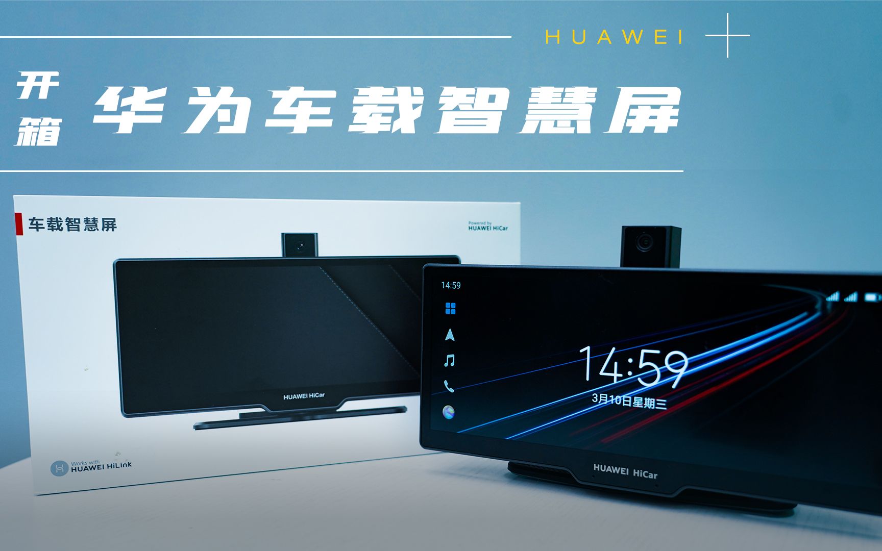 开箱华为车载智慧屏,初代HiCar体验到底如何?