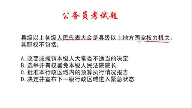 .考试题,县级以上各级人民代表大会的职权.