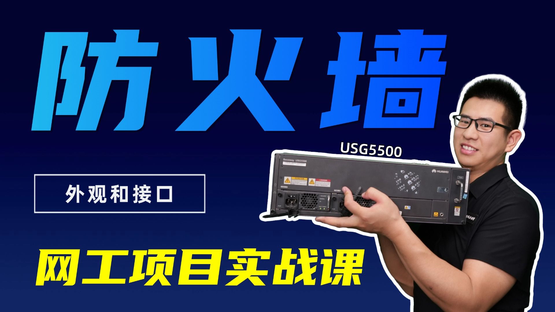 网工实战课-防火墙外观及接口介绍