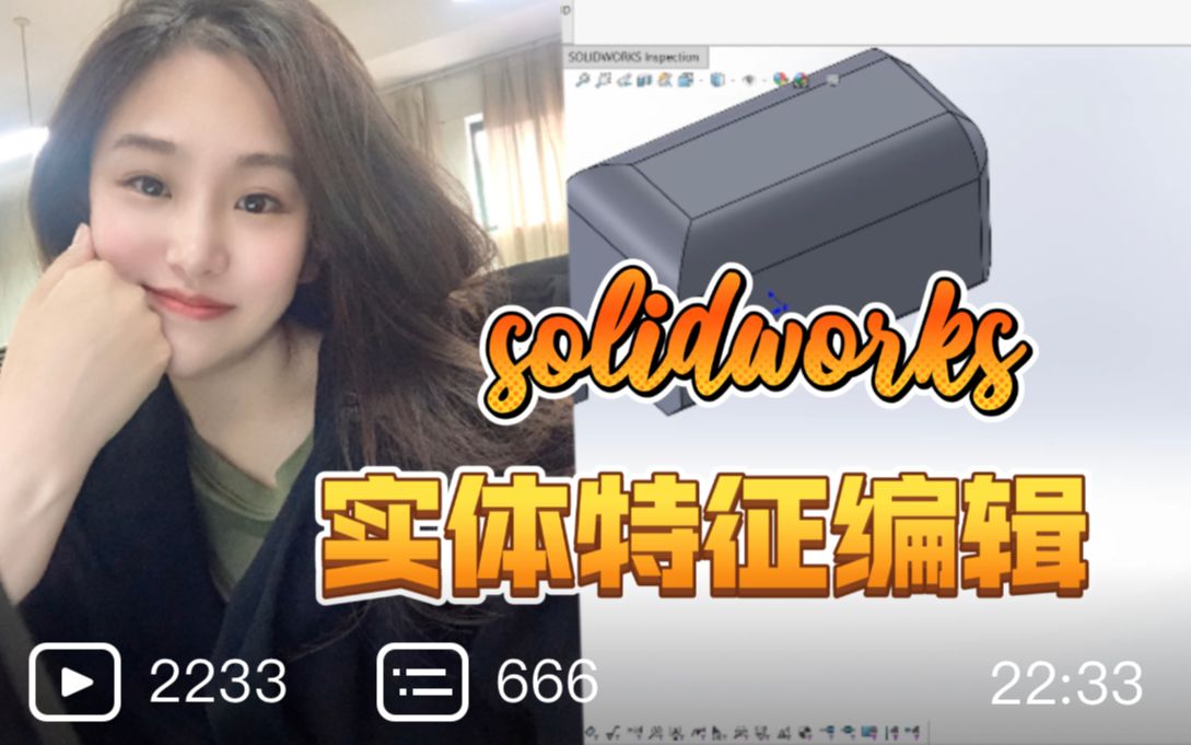 本科毕业设计 SolidWorks速成 第6章 实体特征编辑