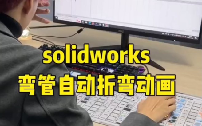 solidworks怎么制作弯管自动折弯动画