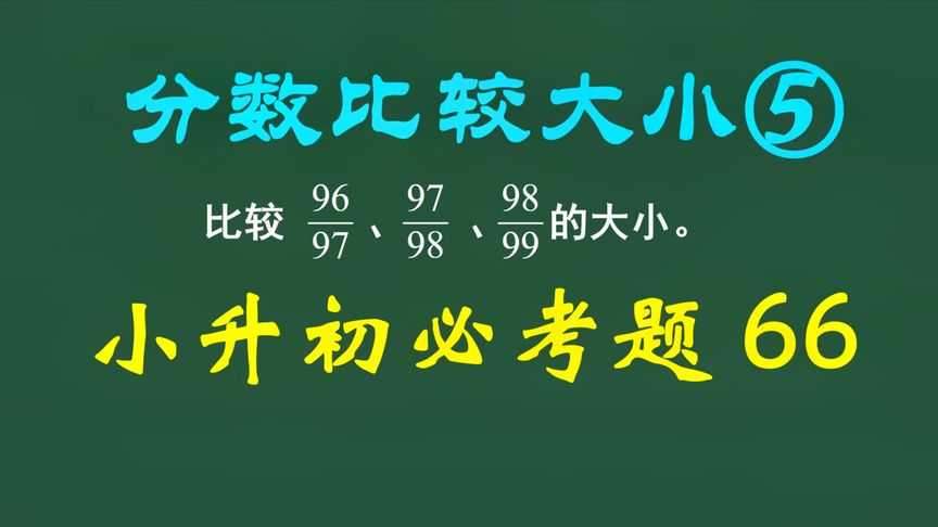 小升初66:「分数比较大小」巧用1比较分数的大小