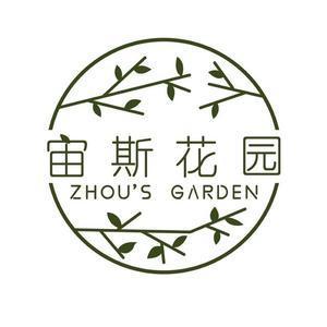 宙斯花园