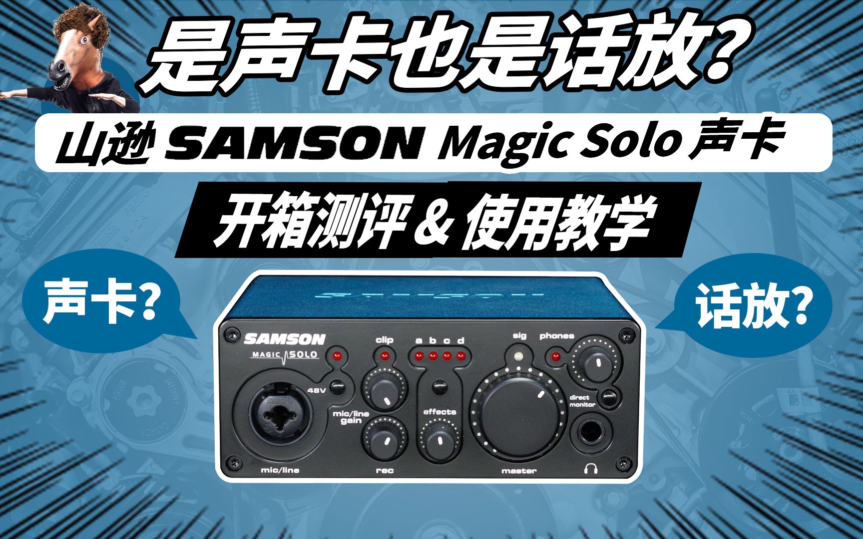 最强使用教程 Samson Magic Solo 山逊声卡开箱测评&使用教学