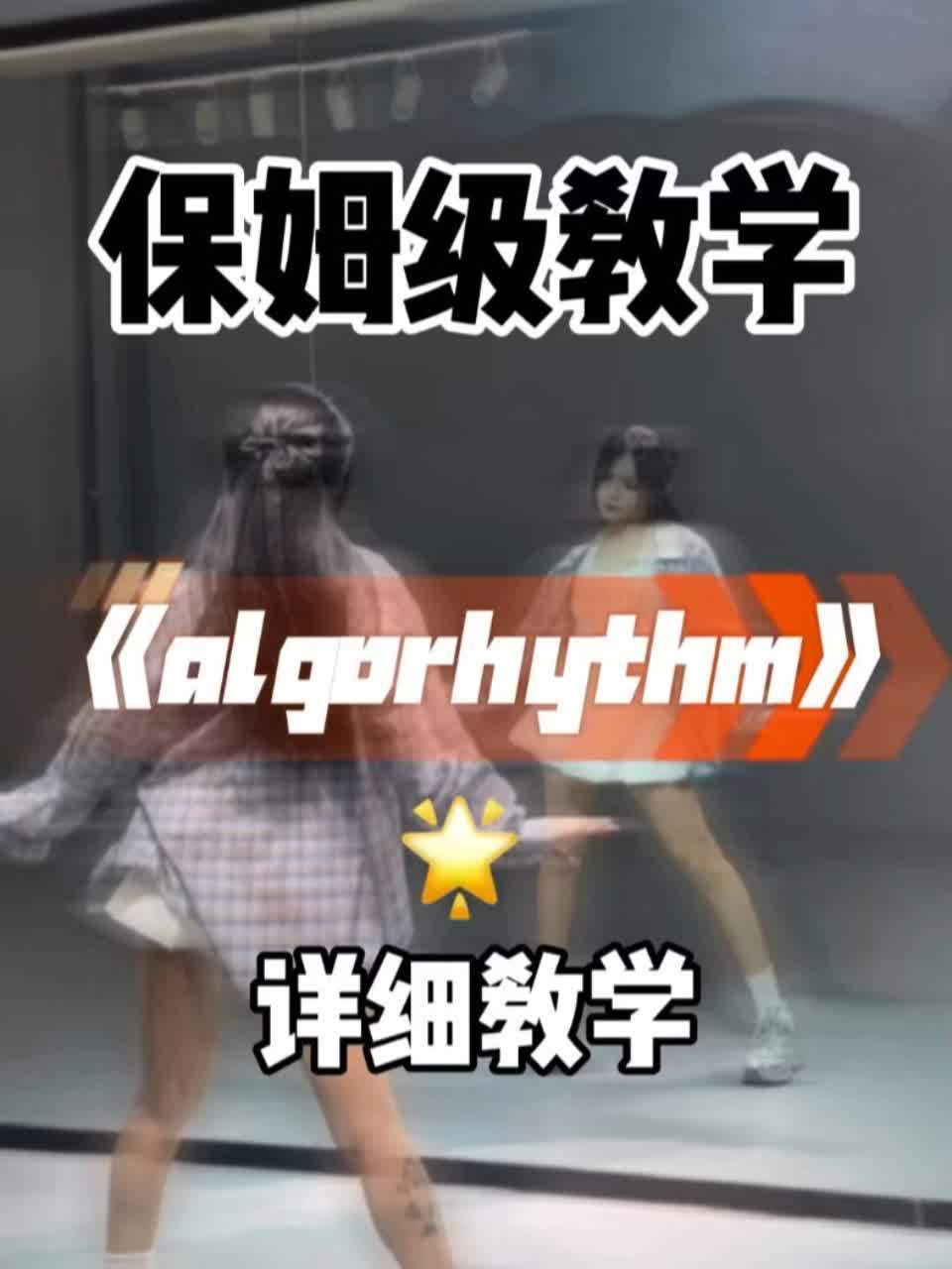 algorhythm详细舞蹈教程来咯 #algorithm #itzy #algorhythm舞蹈挑战 #魔...