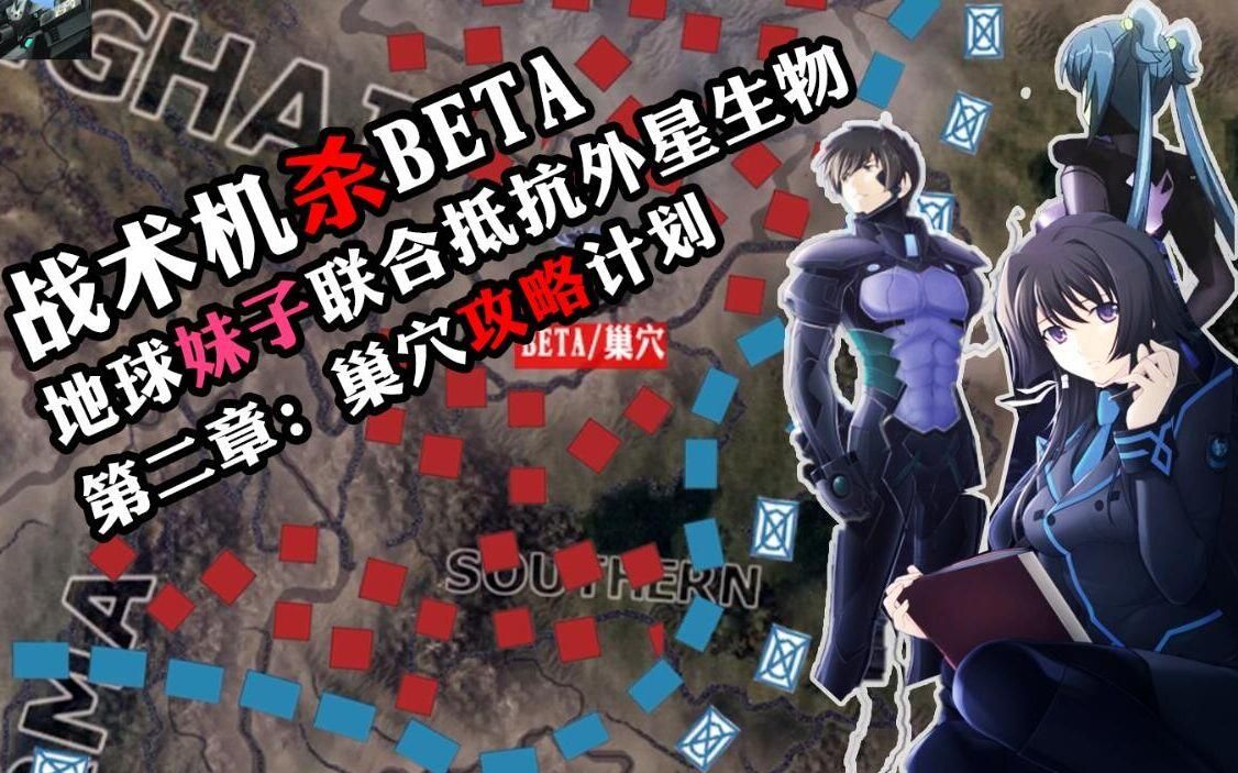 【钢铁雄心4muv】BETA巢穴攻略战丨第二章
