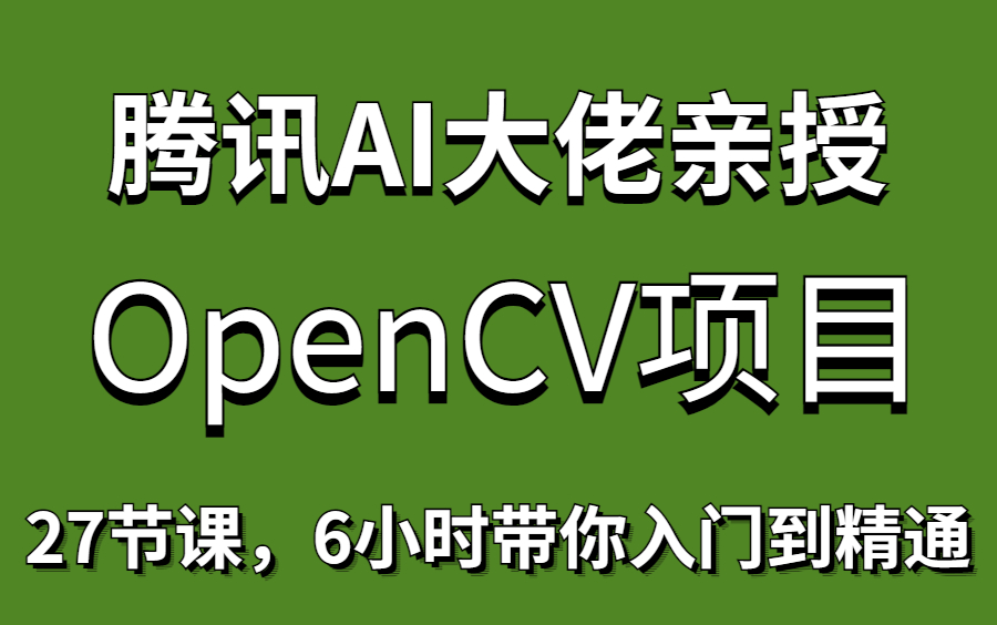 【油管传疯的opencv项目实战课程,草履虫都能看懂】深度学习计算机...