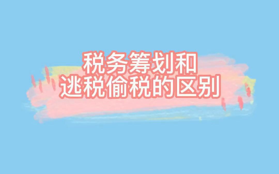 税务筹划和偷税漏税的区别