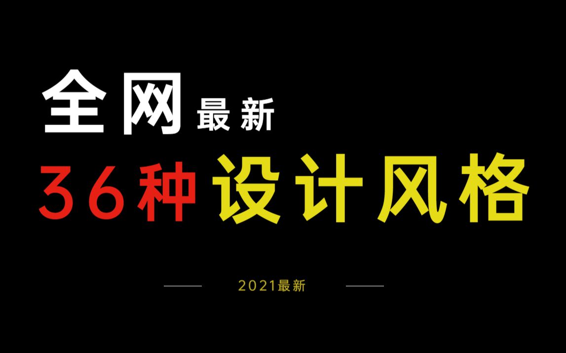 B站最全专业设计风格学习!36种热门海报风格教学,30天爆肝硬核之作!...