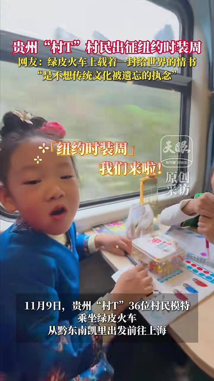 贵州"村T"村民出征纽约时装周网友:绿皮火车上载着一封给世界的情书"...