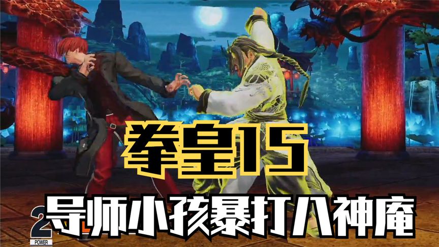 拳皇15:普通玩家在小孩面前秀八神,结果却被导师两次穿三教育