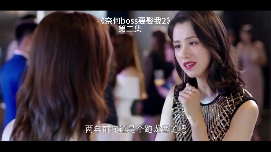 《奈何boss要娶我2》