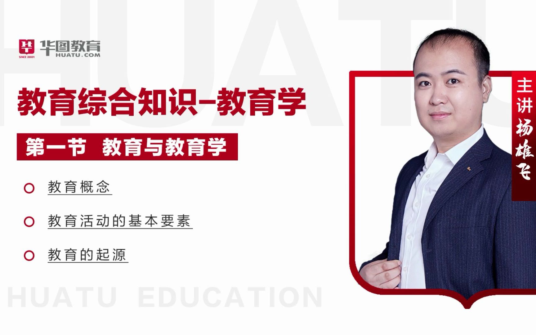 教师招聘考试-华图教师招聘课程-教育综合知识-教育学(1) 杨雄飞