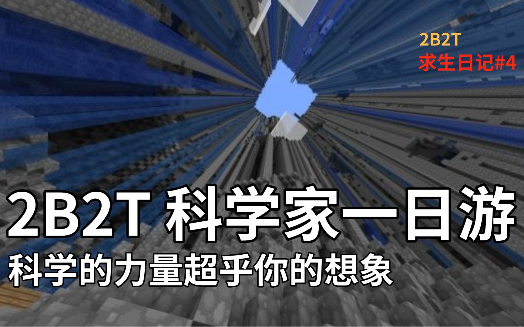 【2B2T 生存日记】开挂是一种什么样的体验?|塞尔 2B2T生存日记#4