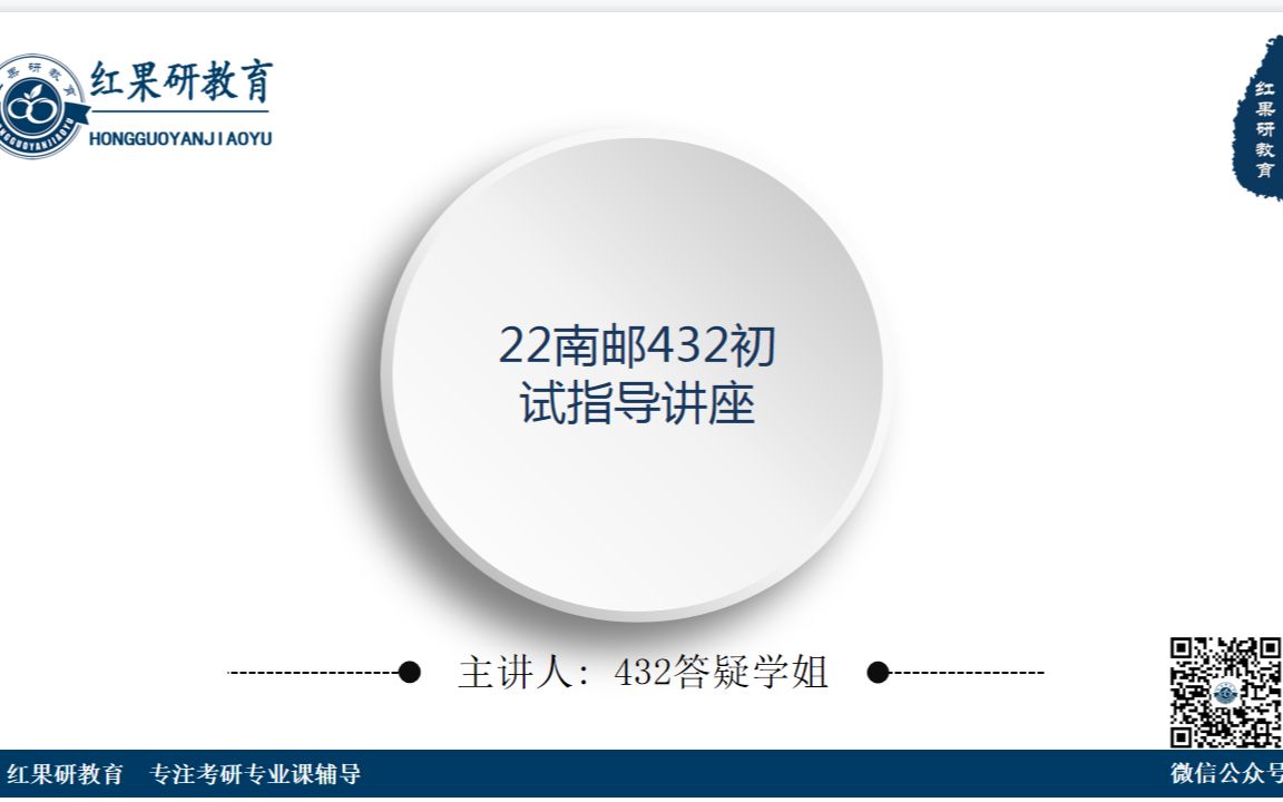 22南邮432统计学初试指导讲座