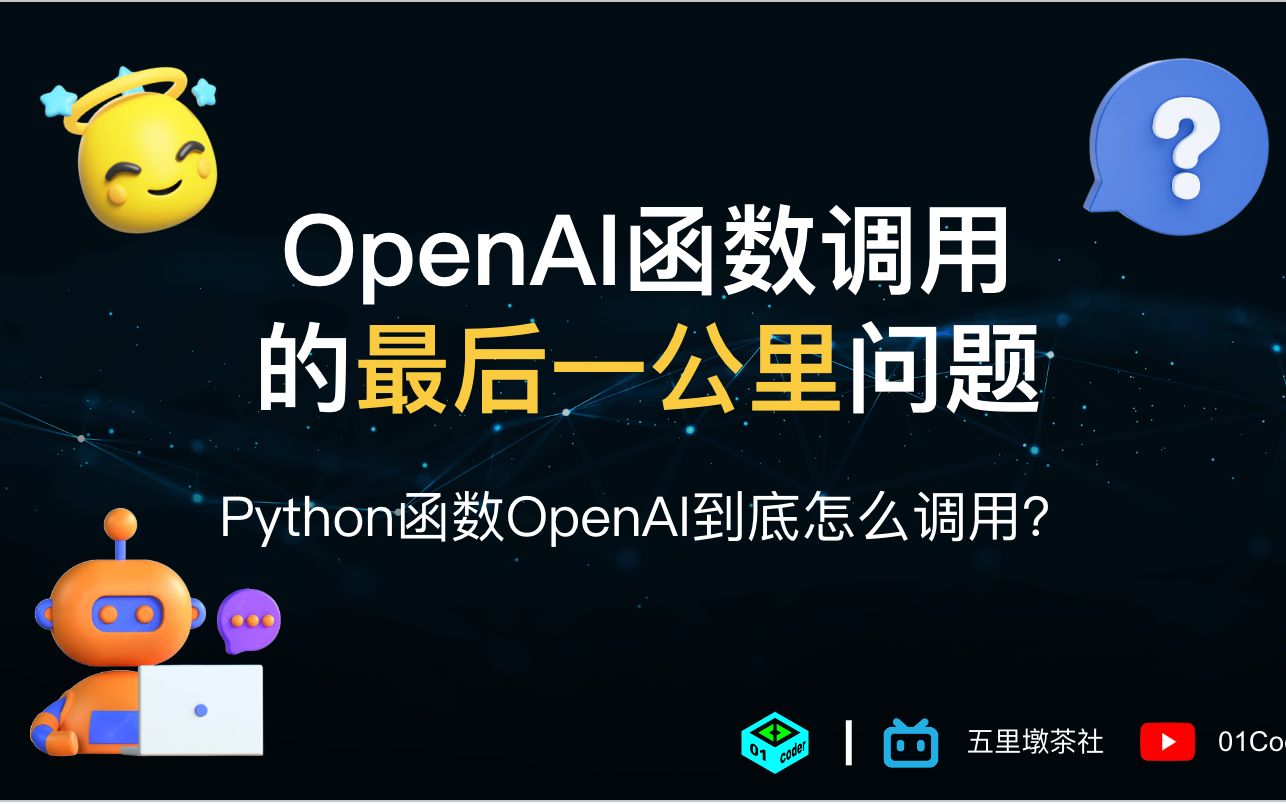 OpenAI函数调用的最后一公里问题 - Python函数OpenAI到底怎么调用?