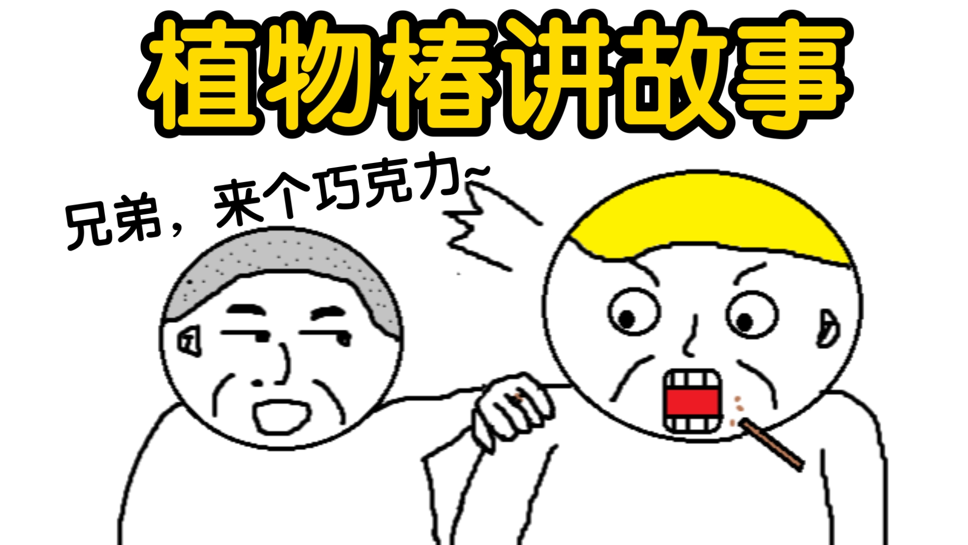 【千椿嘚吧嘚】植物椿讲故事之《白胖子拍肩膀》本地帮派太没礼貌了...