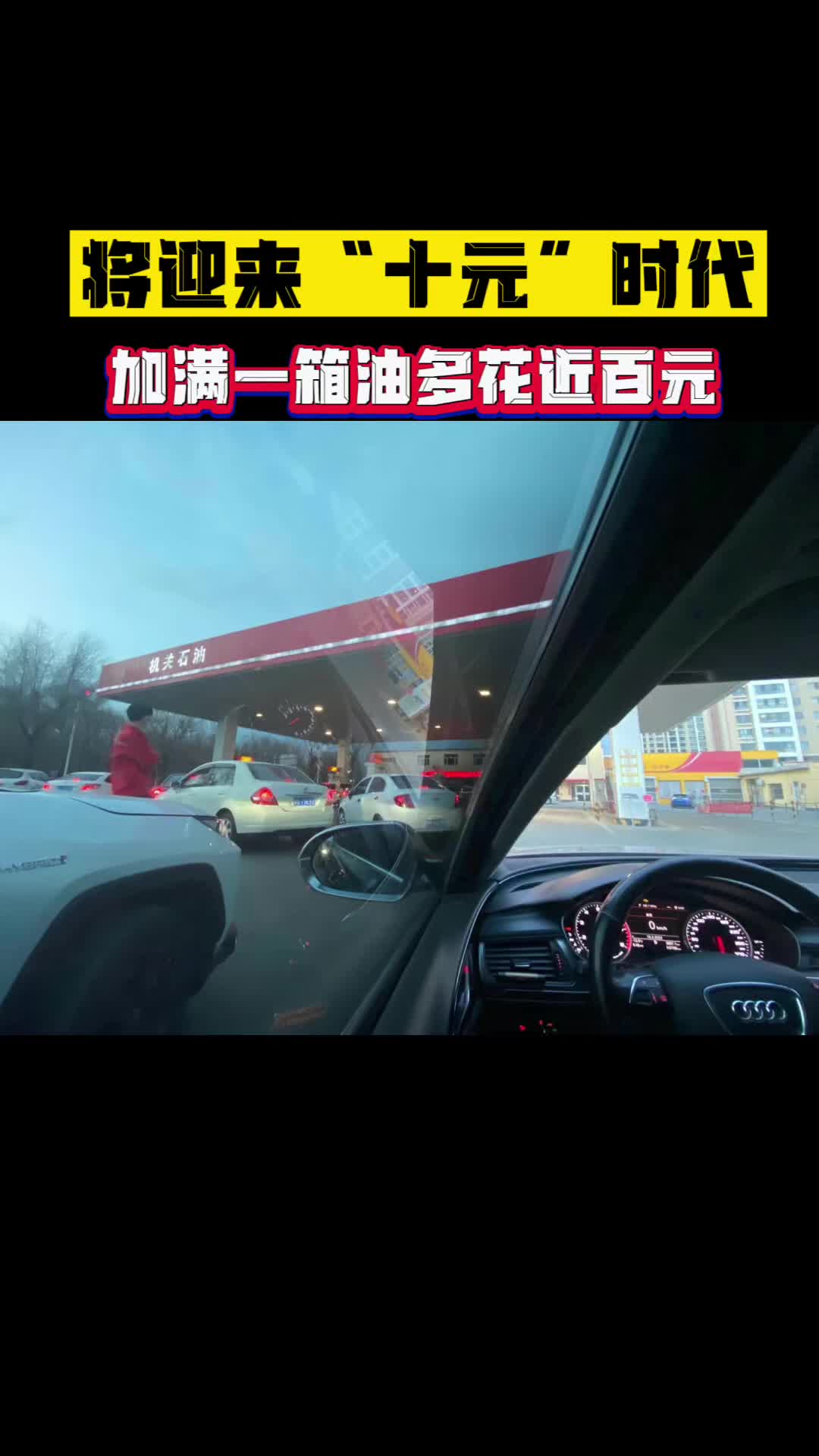 95号汽油或迎10元时代 #最新消息 #油价 #绿色出行低碳环保