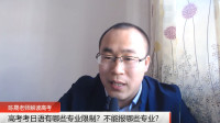 高考考日语有哪些专业限制?不能报哪些专业?