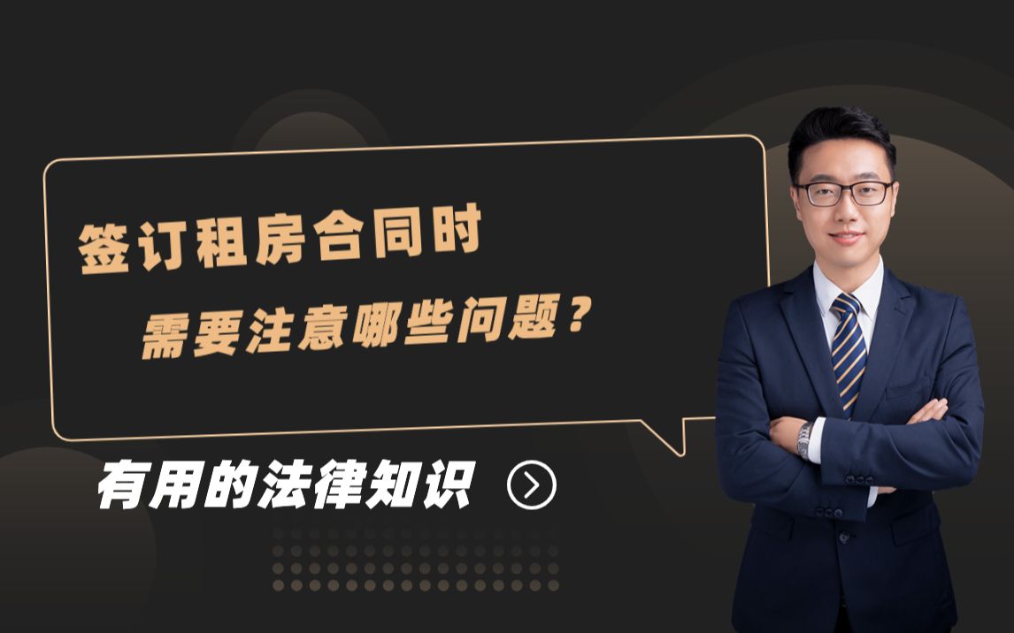 【普法小课堂】签订租房合同时,需要注意哪些问题?
