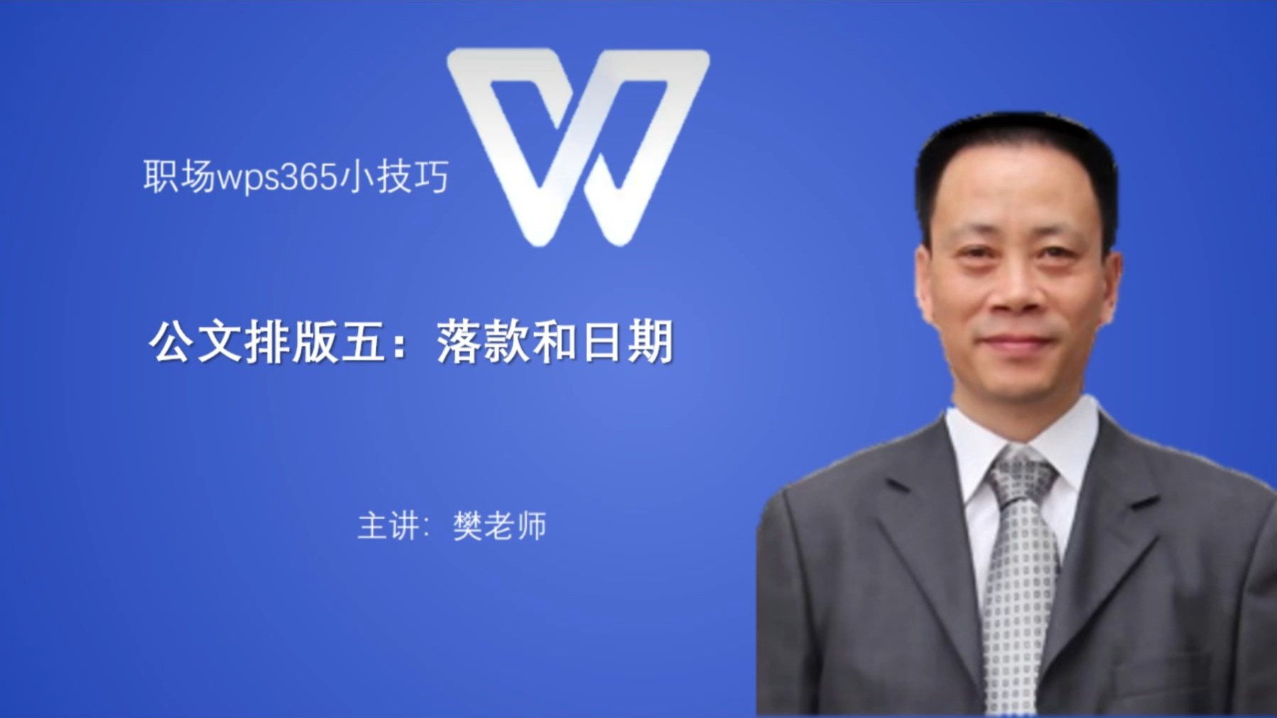 公文排版五:落款和日期