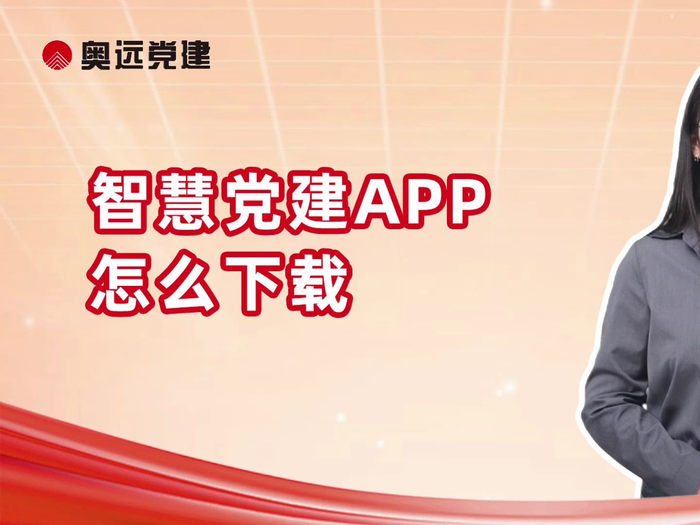 智慧党建APP怎么下载