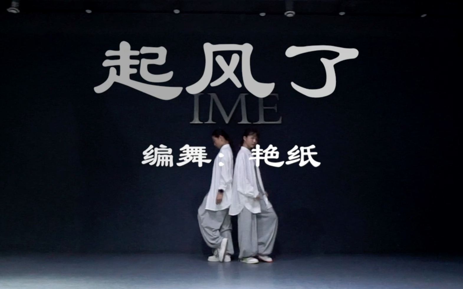 [南京IME舞蹈]少儿街舞提高班作品《起风了》