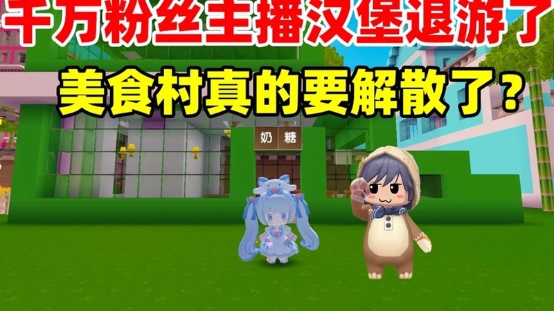 迷你世界:千万粉丝主播汉堡退游了!美食村真的要解散了?
