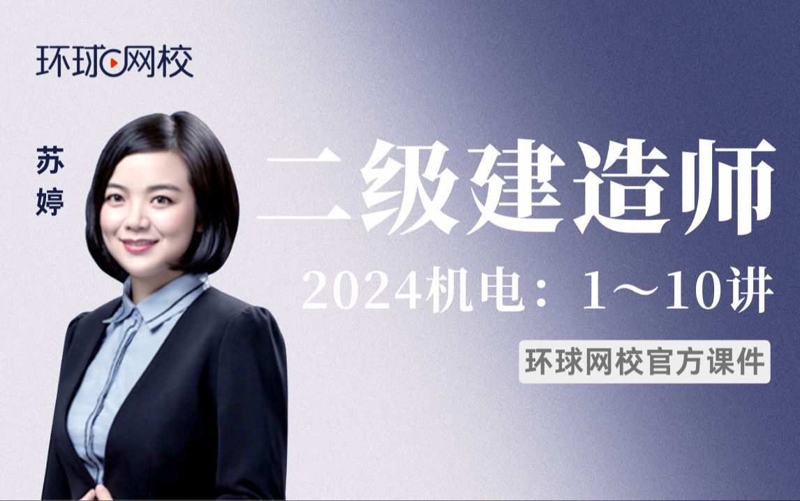 【环球网校】苏婷:2024二建机电-考点精讲-第3讲-机电工程常用设备