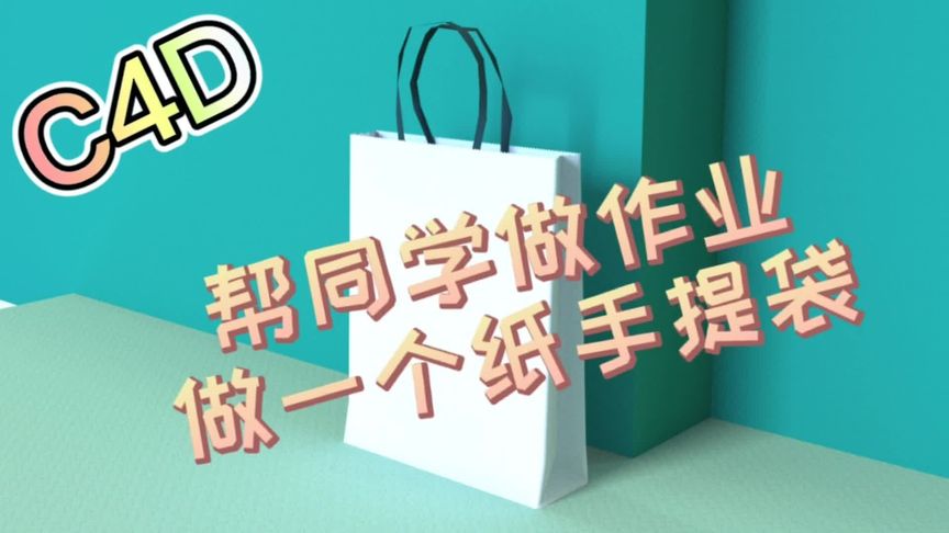 【c4d教程】帮同学做作业做一个纸手提袋 #c4d #产品 #3D建模