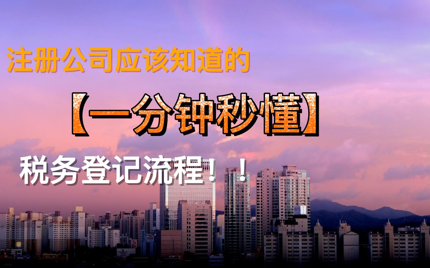 注册公司后还要办理税务登记?全流程分享!
