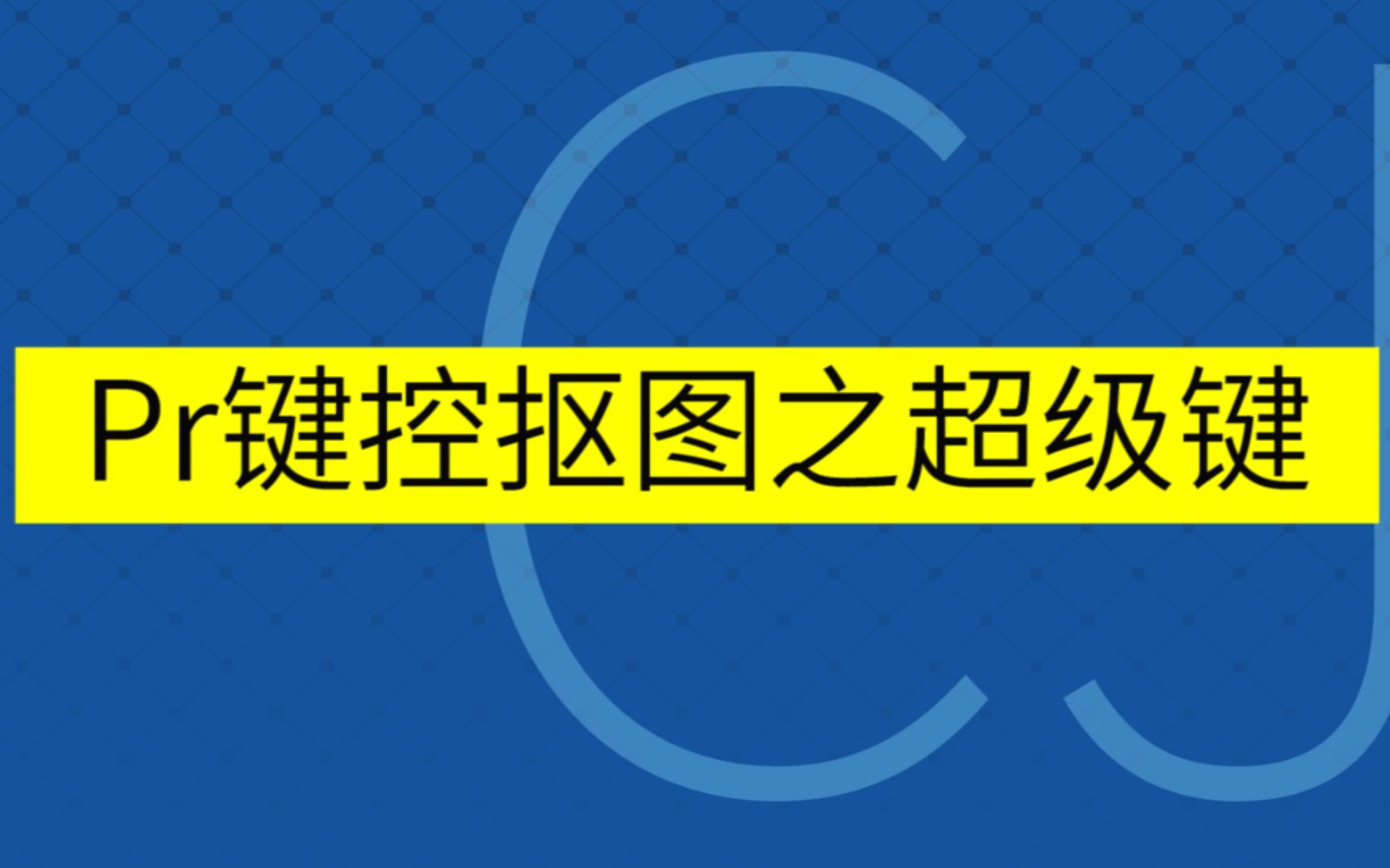 Pr键控抠图效果之超级键