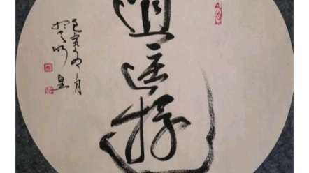 书法,逍遥游