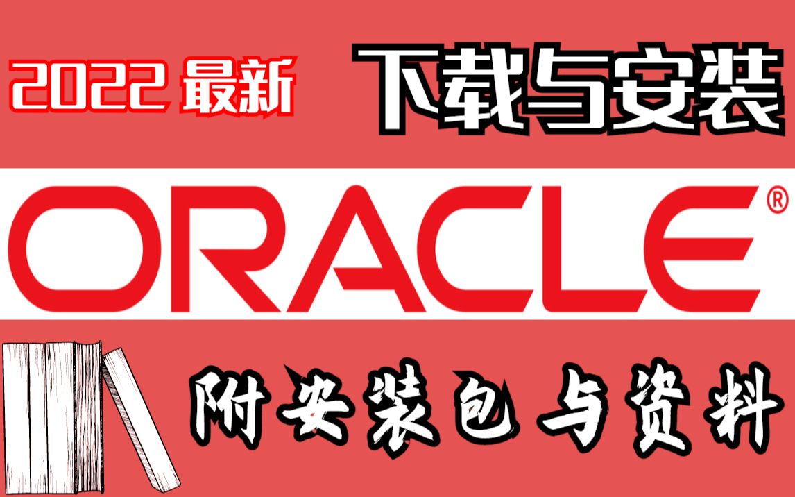 Oracle下载与安装详细教程,新手入门必备(附安装包+资料)