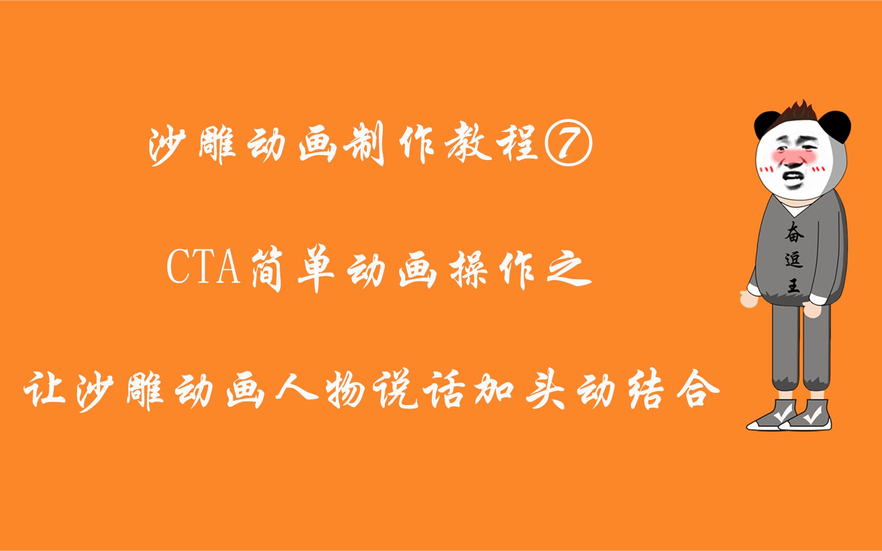 沙雕动画制作教程,CTA简单动画操作之让沙雕动画人物说话加头动结合