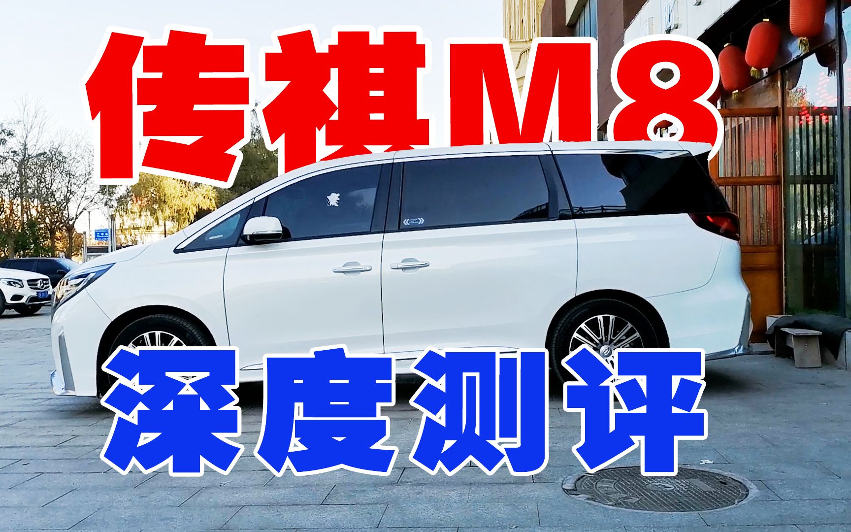 【真加车主】传祺M8深度测评,20W价位没有对手?