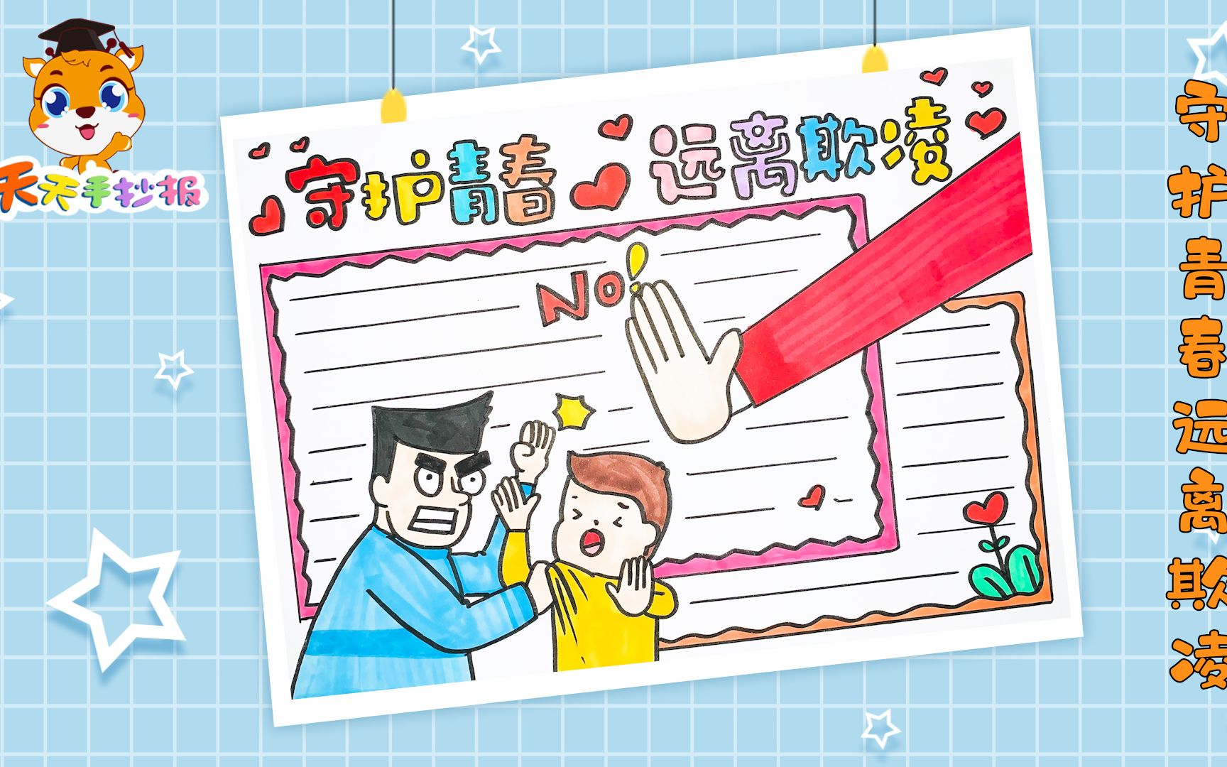 【天天手抄报】防校园欺凌手抄报模板,守护青春远离欺凌手抄报手抄...