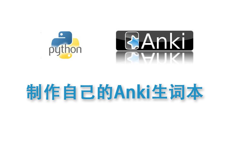用python制作自己的Anki生词本,背单词更方便