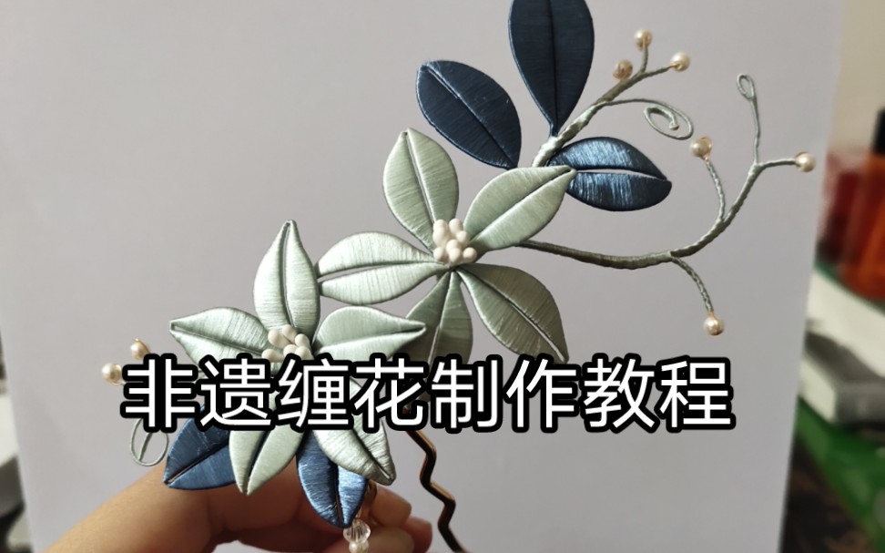非物质文化遗产——缠花制作教程