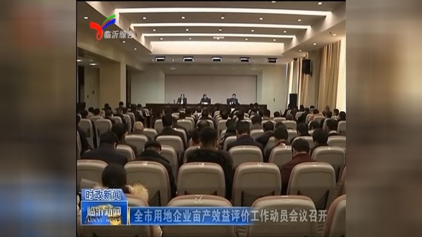 全市用地企业亩产效益评价工作动员会议召开