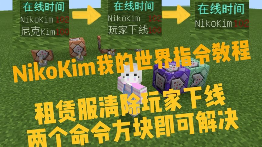 我的世界【NikoKim】指令教程2:两个命令方块清除租赁服玩家下线