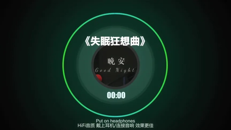 晚安玛卡巴卡! 车载音乐 戴上耳机 越听越上头 开车歌单