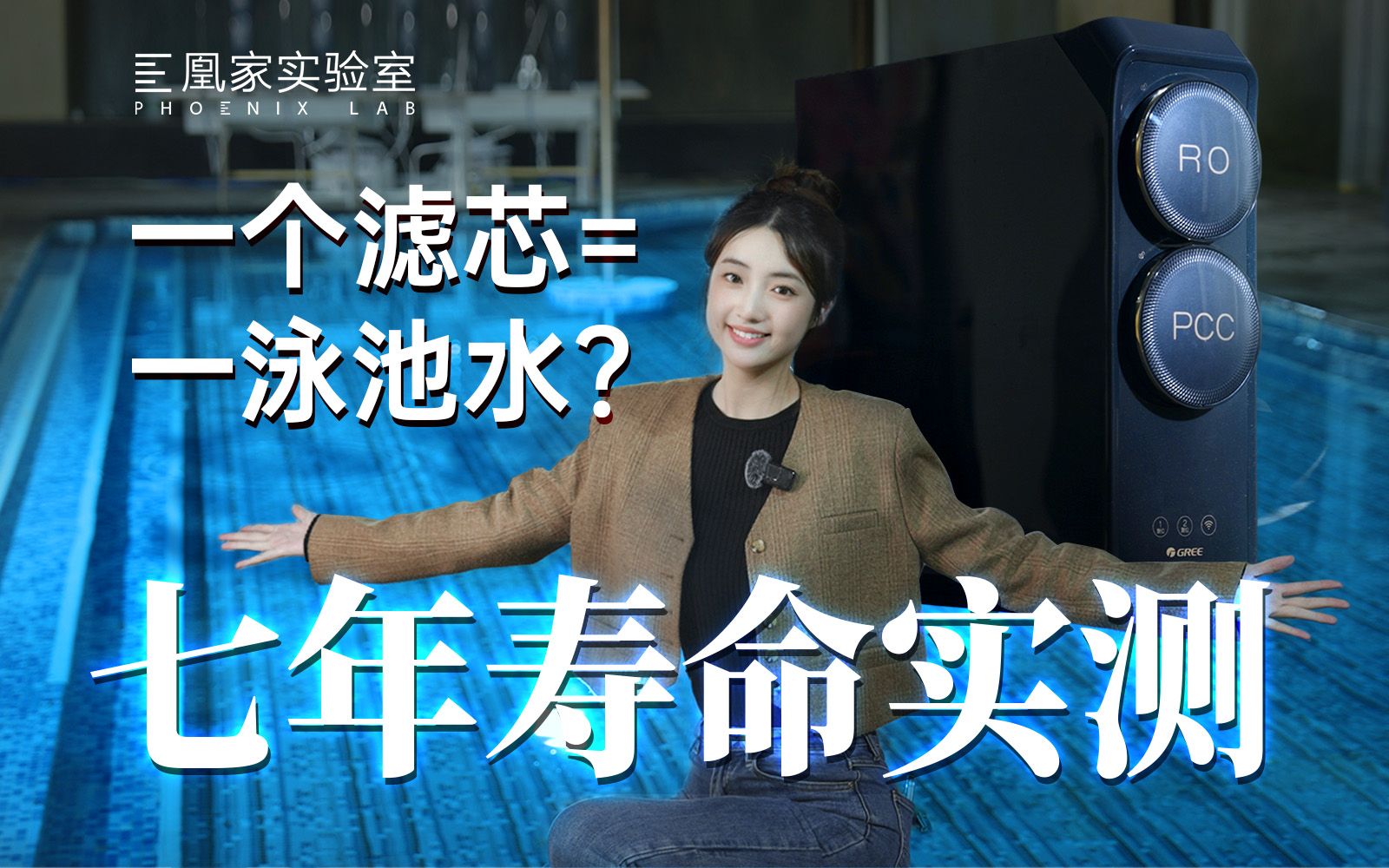 净水器是滤芯刺客?格力鲸涛净水器净化挑战