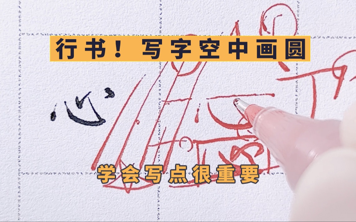 行书“心”怎么连笔