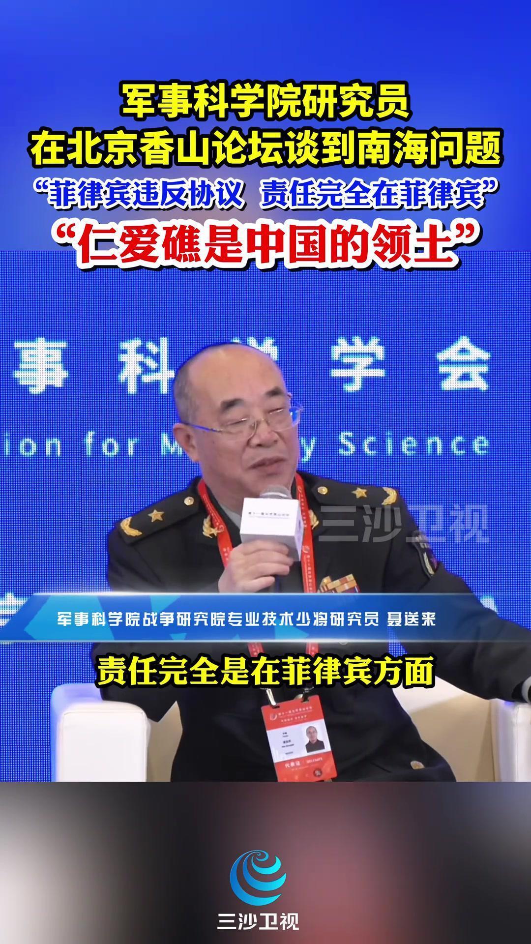 军事科学院研究员在北京香山论坛谈到南海问题。"菲律宾违反协议...